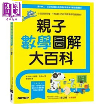 亲子数学图解大百科 港台原版 李京美金银璟尹贞心 碁峰
