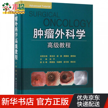 肿瘤外科学高级教程(精)