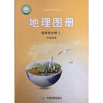 普通高中教科书 地理图册 选修2 中国地图出版社