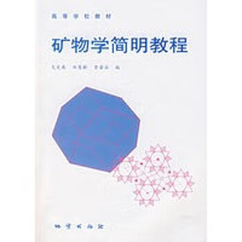 矿物学简明教程 戈定夷 地质出版社