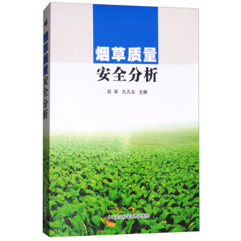 质量安全分析 邱军,孔凡玉 中国农业科学技术出版社