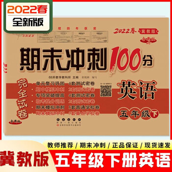 期末冲刺100分五年级 语文数学英语下册上册 人教版RJ北师大版冀教版小学5年级同步测试卷期末测试 英语冀教版-下册