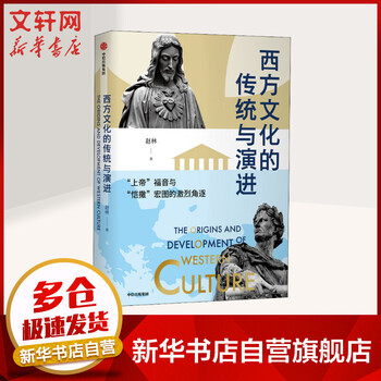 西方文化的传统与演进 图书
