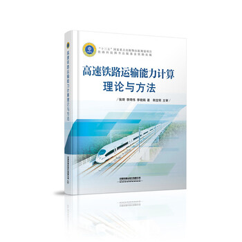 高速铁路运输能力计算理论与方法