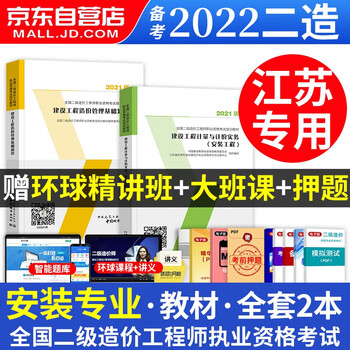备考江苏省二级造价师2022教材 安装专业计量+基础知识2本 2022年二级造价工程师考试用书 二造教材官方正版