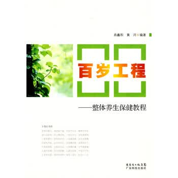 百岁工程:整体养生保健教程,