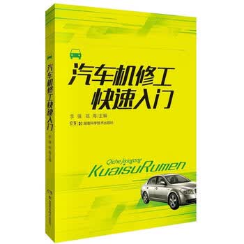 汽车机修工快速入门【保证正版】