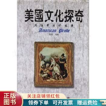 美国文化探奇--风俗背后的故事 宫东风