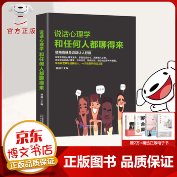 【秒杀专区】说话心理学 和任何人都聊得来 把话说到对方心坎上 实用有效的说话技巧