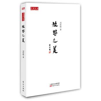 放思之美 刘传铭 东方出版社【正版图书】