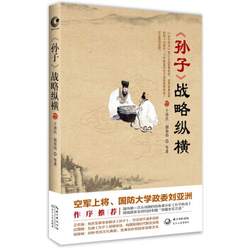 孙子 战略纵横【保证正版】