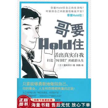 哥要HoLd住·活出真实自我：打造“纯爷们”的精彩人生