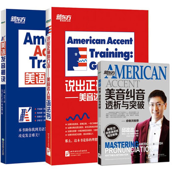 3本 美语发音秘诀 American Accent Training 说出正确的口语美音达人的语法书 美音纠音、透析与突破
