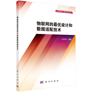 物联网的优设计和数据适配技术 计算机与互联网 刘幺和，宋庭新 科学出版社 9787030422187