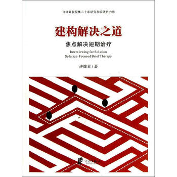 建构解决之道  许维素 心理学入门基础书籍 心理学与生活 心理书籍 心里学书读心术 新华书店旗舰店官网正版图书籍