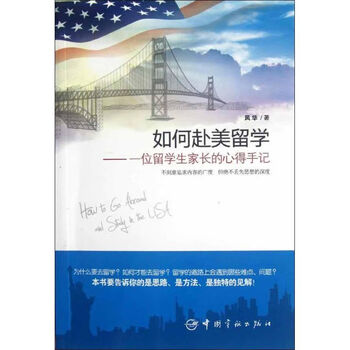 如何赴美留学:一位留学生家长的心得手记 风华 著作 出国留学