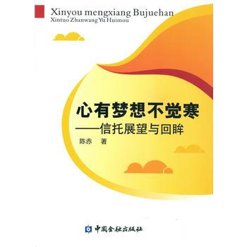 心有梦想不觉寒--信托展望与回眸