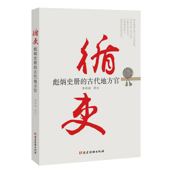 循吏 彪炳史册的古代地方官