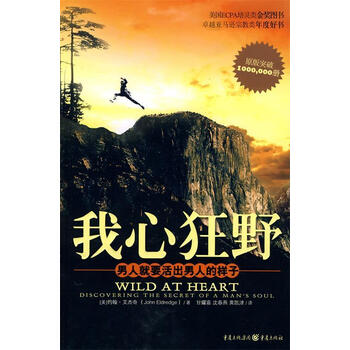 我心狂野 (美)约翰·艾杰奇　著,甘燿嘉,沈春燕,黄凯津　译