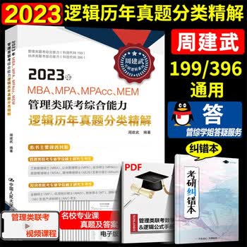 现货速发】人大周建武2023专硕考研MBA MPA MPAcc管理类专业学位联考综合能力考试逻辑精选600题+逻辑历年真题分类精解搭数学分册 2023逻辑分类精解