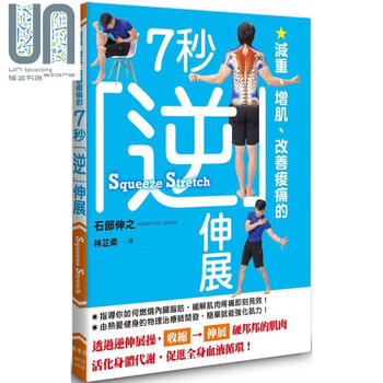 减重 增肌 改善酸痛的7秒逆伸展 港台原版 石部伸之 枫叶社文化