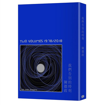 现货台版我们告别的时刻 陈德政文艺青年养成史