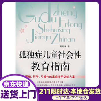 孤独症儿童社会性教育指南 甄岳来　著 中国妇女出版社