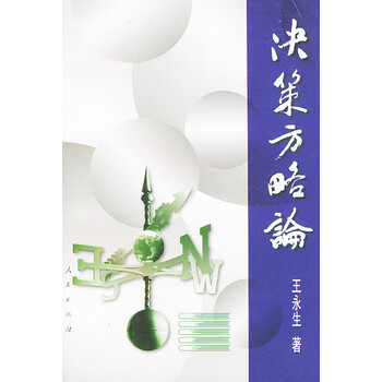 决策方略论 9787010030623【可开发票】