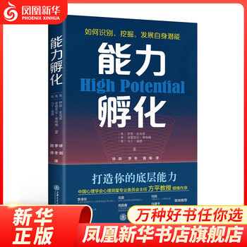 能力孵化 打造你的底层能力 管理书籍企业管理 识别挖掘和培养发展自身潜能 正版书籍 凤凰新华书店旗舰店