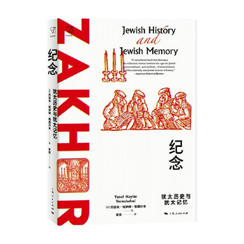 纪念 犹太历史与犹太记忆 约瑟夫·哈伊姆·耶路沙米 著 历史