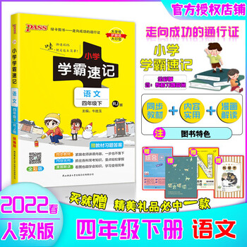 【2022新版】2022春季开学用小学学霸速记4四年级下册语文数学英语部编人教北师版同步课本教材教辅 四年级下册-语文【人教RJ】