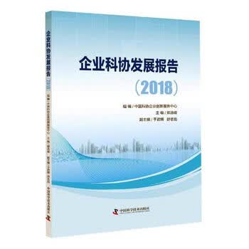 企业科协发展报告（2018） 科学与自然 书籍