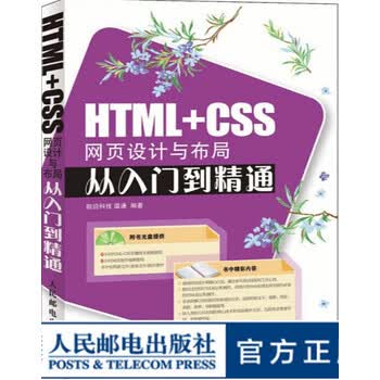HTML+CSS网页设计与布局从入门到精通(附光盘)