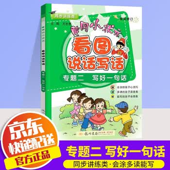 黄冈小状元看图说话写话训练作业本专题二写好一句话小学一二年级写作启蒙作文书辅导大全日记起步训练练习册