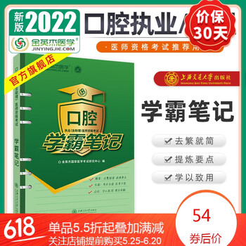 现货2022金英杰口腔执业医师考试用书助理医师笔试备考命题规律专项夺分速记逻辑梳理学霸笔记套装 学霸笔记 现货
