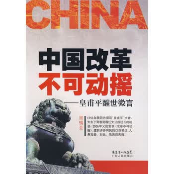 中国改革不可动摇 皇甫平醒世微言 周瑞金