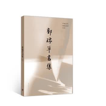 郭瑞草书集：中国古代爱国诗词百首
