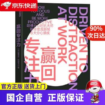 【新华书店官方网店】赢回专注力：5大专注力训练方法，攻克职场6大分心顽疾 湛庐文化 9787213097164