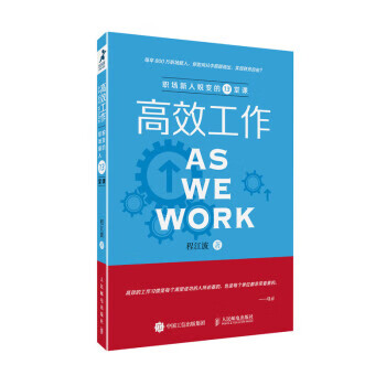 高效工作 职场新人蜕的13堂课【正版图书】