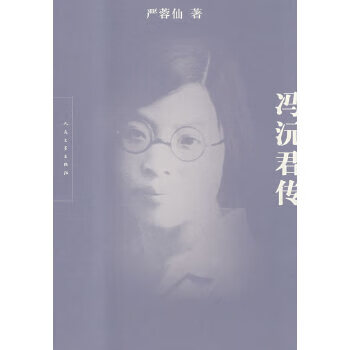 冯沅君传