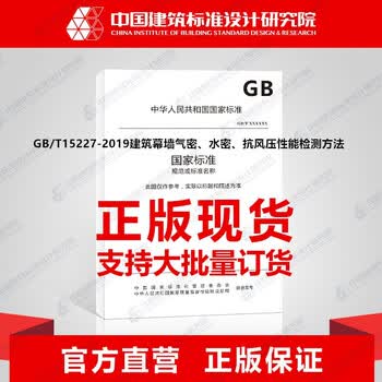 GB/T15227-2019建筑幕墙气密、水密、抗风压性能检测方法