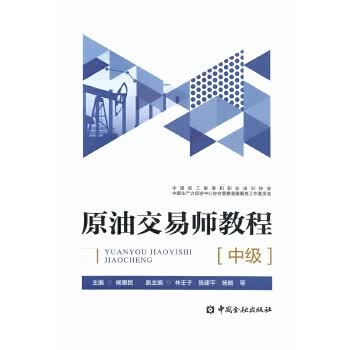 原油交易师教程(中级)