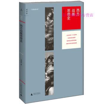 西方战略思想史 钮先钟