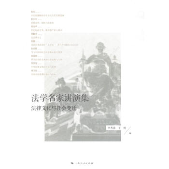 法学名家讲演集-法律文化与社会变迁 法律 书籍