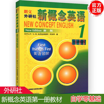 现货包邮 新概念英语1 英语初阶新版 册朗文外研社 学生用书教材 中小学英语零基础入门书籍