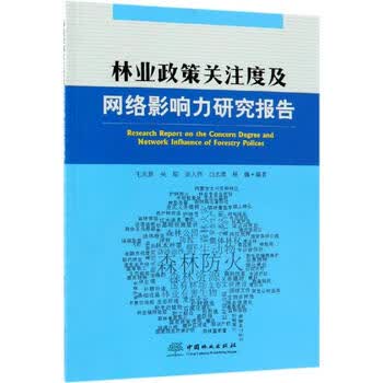 林业政策关注度及网络影响力研究报告