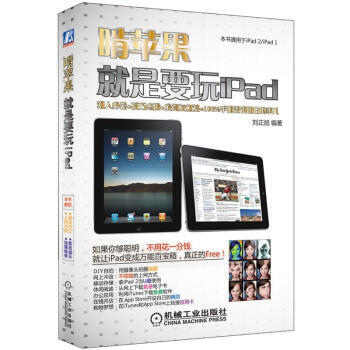 啃苹果:就是要玩iPad 刘正旭 机械工业出版社