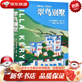 【图书】翠鸟别墅 阿德里安·戈茨 中国社会科学出版社 绘本