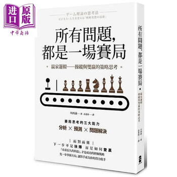 所有问题，都是一场赛局（三版）赢家逻辑 操纵与双赢的策略思考 港台原版 川西谕 大牌