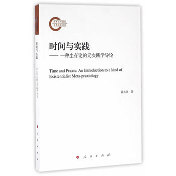 时间与实践一种生存论的元实践学导论